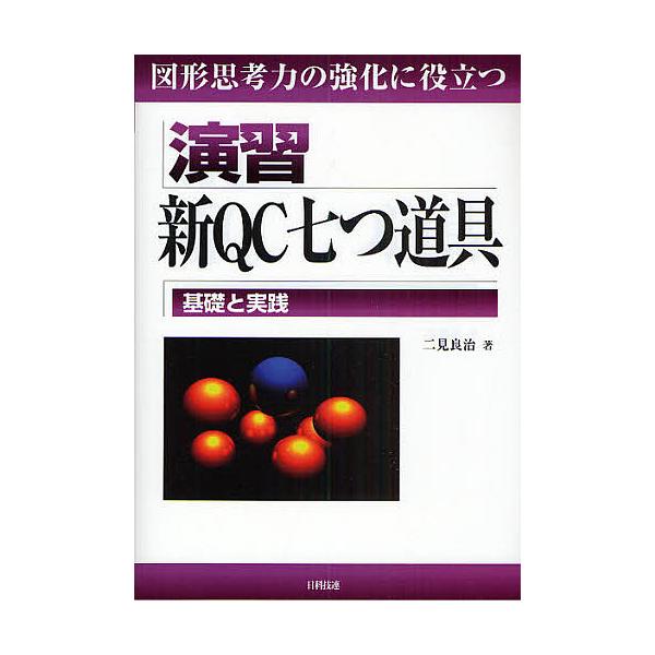 ※商品画像はイメージや仮デザインが含まれている場合があります。帯の有無など実際と異なる場合があります。著:二見良治出版社:日科技連出版社発売日:2008年10月シリーズ名等:図形思考力の強化に役立つキーワード:演習新QC七つ道具図形思考力の...