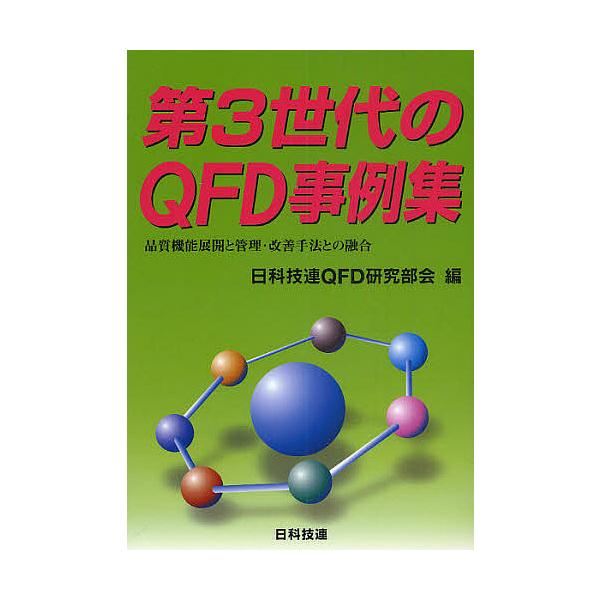 ※商品画像はイメージや仮デザインが含まれている場合があります。帯の有無など実際と異なる場合があります。編:日科技連QFD研究部会出版社:日科技連出版社発売日:2009年12月キーワード:第３世代のQFD事例集品質機能展開と管理・改善手法との...