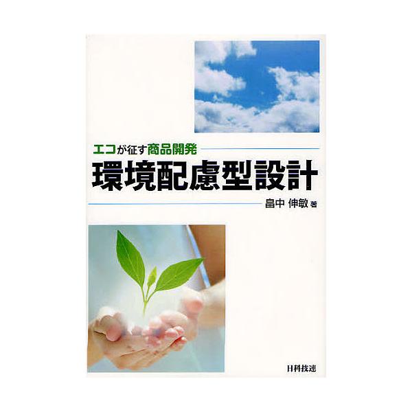 著:畠中伸敏出版社:日科技連出版社発売日:2012年04月キーワード:環境配慮型設計エコが征す商品開発畠中伸敏 かんきようはいりよがたせつけいえこがせいすしようひ カンキヨウハイリヨガタセツケイエコガセイスシヨウヒ はたなか のぶとし ハタ...