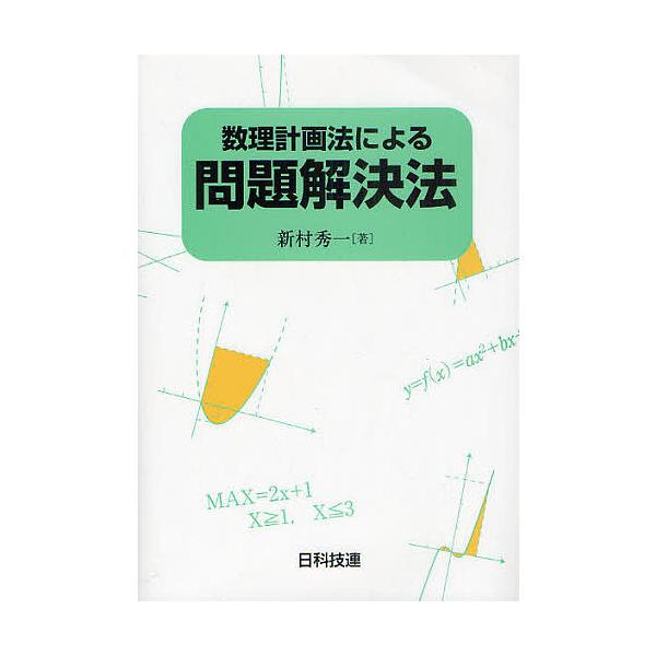 ※商品画像はイメージや仮デザインが含まれている場合があります。帯の有無など実際と異なる場合があります。著:新村秀一出版社:日科技連出版社発売日:2011年06月キーワード:数理計画法による問題解決法新村秀一 すうりけいかくほうによるもんだい...