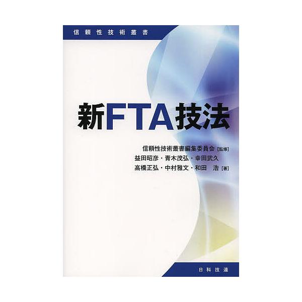 著:益田昭彦　著:青木茂弘　著:幸田武久出版社:日科技連出版社発売日:2013年09月シリーズ名等:信頼性技術叢書キーワード:新FTA技法益田昭彦青木茂弘幸田武久 しんえふていーえーぎほうしんらいせいぎじゆつそうし シンエフテイーエーギホウ...
