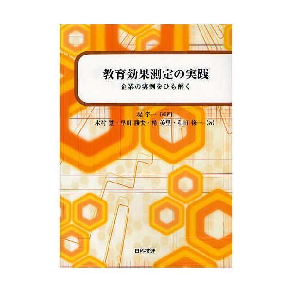 ※商品画像はイメージや仮デザインが含まれている場合があります。帯の有無など実際と異なる場合があります。編著:堤宇一　著:木村覚　著:早川勝夫出版社:日科技連出版社発売日:2012年03月キーワード:教育効果測定の実践企業の実例をひも解く堤宇...