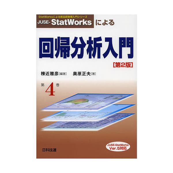 ※商品画像はイメージや仮デザインが含まれている場合があります。帯の有無など実際と異なる場合があります。編著:棟近雅彦　著:奥原正夫出版社:日科技連出版社発売日:2012年11月シリーズ名等:StatWorksによる新品質管理入門シリーズ 第...
