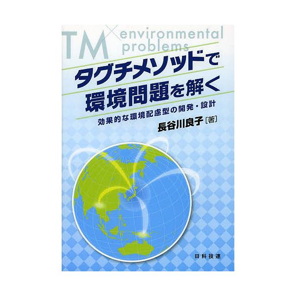 著:長谷川良子出版社:日科技連出版社発売日:2013年11月キーワード:タグチメソッドで環境問題を解く効果的な環境配慮型の開発・設計長谷川良子 たぐちめそつどでかんきようもんだいおとく タグチメソツドデカンキヨウモンダイオトク はせがわ よ...