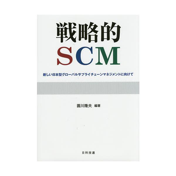 編著:圓川隆夫出版社:日科技連出版社発売日:2015年03月キーワード:戦略的SCM新しい日本型グローバルサプライチェーンマネジメントに向けて圓川隆夫 ビジネス書 せんりやくてきえすしーえむあたらしいにほんがたぐろ センリヤクテキエスシーエ...