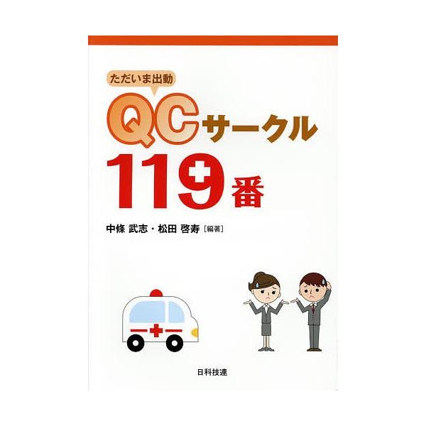 編著:中條武志　編著:松田啓寿出版社:日科技連出版社発売日:2015年03月キーワード:ただいま出動QCサークル１１９番中條武志松田啓寿 ただいましゆつどうきゆーしーさーくるひやくじゆうき タダイマシユツドウキユーシーサークルヒヤクジユウキ...