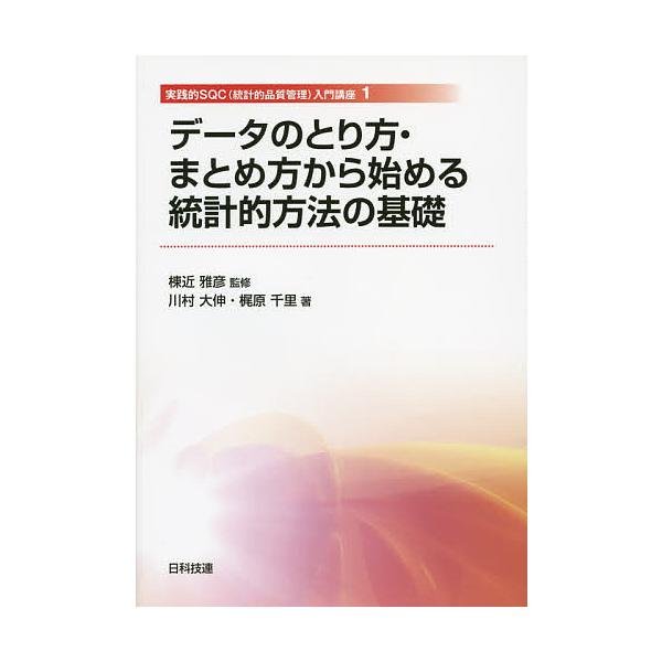 ※商品画像はイメージや仮デザインが含まれている場合があります。帯の有無など実際と異なる場合があります。監修:棟近雅彦　著:川村大伸　著:梶原千里出版社:日科技連出版社発売日:2015年04月シリーズ名等:実践的SQC〈統計的品質管理〉入門講...