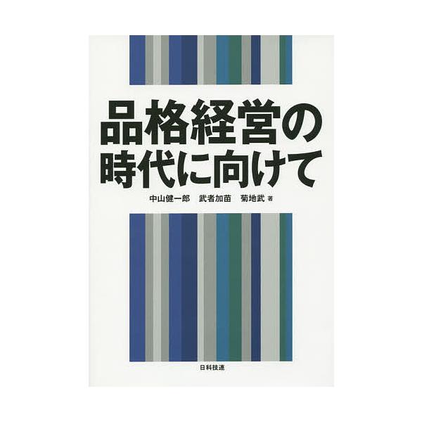著:中山健一郎　著:武者加苗　著:菊地武出版社:日科技連出版社発売日:2015年09月キーワード:品格経営の時代に向けて中山健一郎武者加苗菊地武 ひんかくけいえいのじだいにむけて ヒンカクケイエイノジダイニムケテ なかやま けんいちろう む...