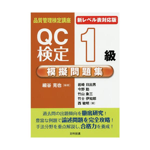 ※商品画像はイメージや仮デザインが含まれている場合があります。帯の有無など実際と異なる場合があります。編著:細谷克也　著:岩崎日出男　著:今野勤出版社:日科技連出版社発売日:2016年12月シリーズ名等:品質管理検定講座キーワード:QC検定...
