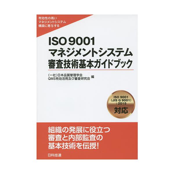 ※商品画像はイメージや仮デザインが含まれている場合があります。帯の有無など実際と異なる場合があります。編:日本品質管理学会QMS有効活用及び審査研究会　著:上月宏司　著:佐野昇出版社:日科技連出版社発売日:2015年12月キーワード:ISO...