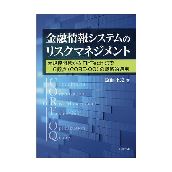 ※商品画像はイメージや仮デザインが含まれている場合があります。帯の有無など実際と異なる場合があります。著:遠藤正之出版社:日科技連出版社発売日:2016年07月キーワード:金融情報システムのリスクマネジメント大規模開発からFinTechまで...