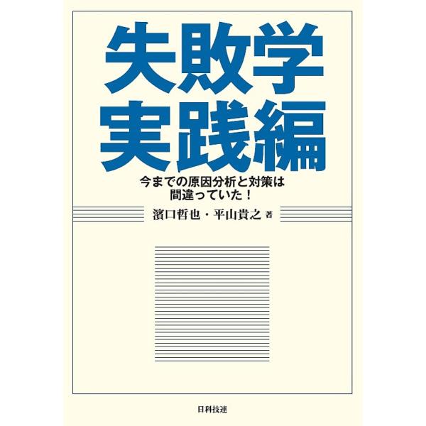 ※商品画像はイメージや仮デザインが含まれている場合があります。帯の有無など実際と異なる場合があります。著:濱口哲也　著:平山貴之出版社:日科技連出版社発売日:2017年12月キーワード:失敗学実践編今までの原因分析と対策は間違っていた！濱口...