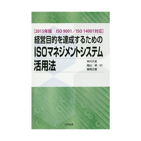 著:仲川久史　著:越山卓　著:冨岡正喜出版社:日科技連出版社発売日:2016年11月キーワード:経営目的を達成するためのISOマネジメントシステム活用法仲川久史越山卓冨岡正喜 けいえいもくてきおたつせいするための ケイエイモクテキオタツセイ...