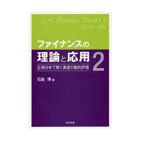※商品画像はイメージや仮デザインが含まれている場合があります。帯の有無など実際と異なる場合があります。著:石島博出版社:日科技連出版社発売日:2016年12月キーワード:ファイナンスの理論と応用２石島博 ふあいなんすのりろんとおうよう２ フ...