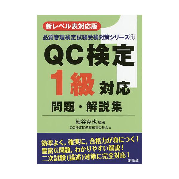 ※商品画像はイメージや仮デザインが含まれている場合があります。帯の有無など実際と異なる場合があります。編著:細谷克也　著:QC検定問題集編集委員会出版社:日科技連出版社発売日:2017年12月シリーズ名等:品質管理検定試験受検対策シリーズ ...