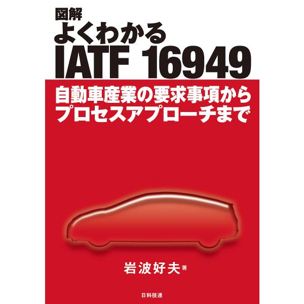 ※商品画像はイメージや仮デザインが含まれている場合があります。帯の有無など実際と異なる場合があります。著:岩波好夫出版社:日科技連出版社発売日:2017年04月キーワード:図解よくわかるIATF１６９４９自動車産業の要求事項からプロセスアプ...