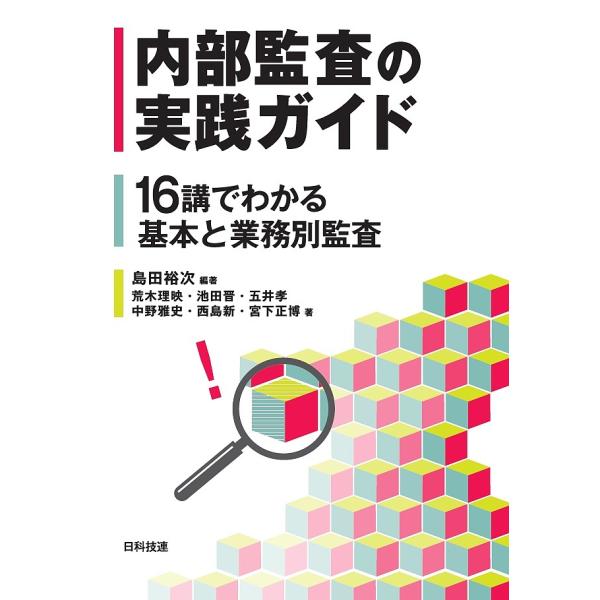 編著:島田裕次　著:荒木理映　著:池田晋出版社:日科技連出版社発売日:2018年06月キーワード:内部監査の実践ガイド１６講でわかる基本と業務別監査島田裕次荒木理映池田晋 ないぶかんさのじつせんがいどじゆうろつこうで ナイブカンサノジツセン...