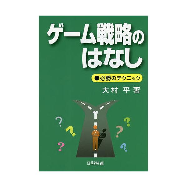 ※商品画像はイメージや仮デザインが含まれている場合があります。帯の有無など実際と異なる場合があります。著:大村平出版社:日科技連出版社発売日:2019年02月キーワード:ゲーム戦略のはなし必勝のテクニック大村平 げーむせんりやくのはなしせん...