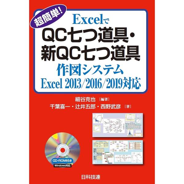 ※商品画像はイメージや仮デザインが含まれている場合があります。帯の有無など実際と異なる場合があります。編著:細谷克也　著:千葉喜一　著:辻井五郎出版社:日科技連出版社発売日:2019年06月キーワード:超簡単！ExcelでQC七つ道具・新Q...