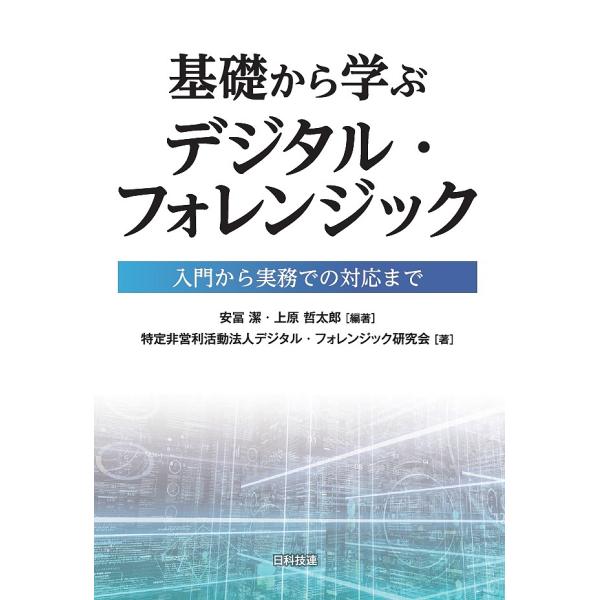 ※商品画像はイメージや仮デザインが含まれている場合があります。帯の有無など実際と異なる場合があります。編著:安冨潔　編著:上原哲太郎　著:デジタル・フォレンジック研究会出版社:日科技連出版社発売日:2019年05月キーワード:基礎から学ぶデ...