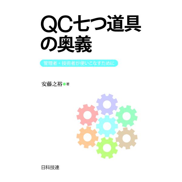 著:安藤之裕出版社:日科技連出版社発売日:2019年07月キーワード:QC七つ道具の奥義管理者・技術者が使いこなすために安藤之裕 きゆーしーななつどうぐのおうぎＱＣ／７つ／どうぐ／ キユーシーナナツドウグノオウギＱＣ／７ツ／ドウグ／ あんど...