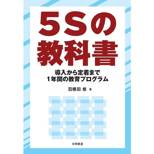 ※商品画像はイメージや仮デザインが含まれている場合があります。帯の有無など実際と異なる場合があります。著:羽根田修出版社:日科技連出版社発売日:2019年06月キーワード:５Sの教科書導入から定着まで１年間の教育プログラム羽根田修 ごえすの...
