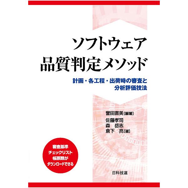 ※商品画像はイメージや仮デザインが含まれている場合があります。帯の有無など実際と異なる場合があります。編著:誉田直美　著:佐藤孝司　著:森岳志出版社:日科技連出版社発売日:2019年08月キーワード:ソフトウェア品質判定メソッド計画・各工程...