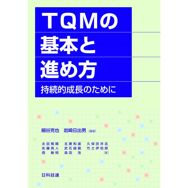 ※商品画像はイメージや仮デザインが含まれている場合があります。帯の有無など実際と異なる場合があります。編著:細谷克也　編著:岩崎日出男　著:太田雅晴出版社:日科技連出版社発売日:2019年10月キーワード:TQMの基本と進め方持続的成長のた...