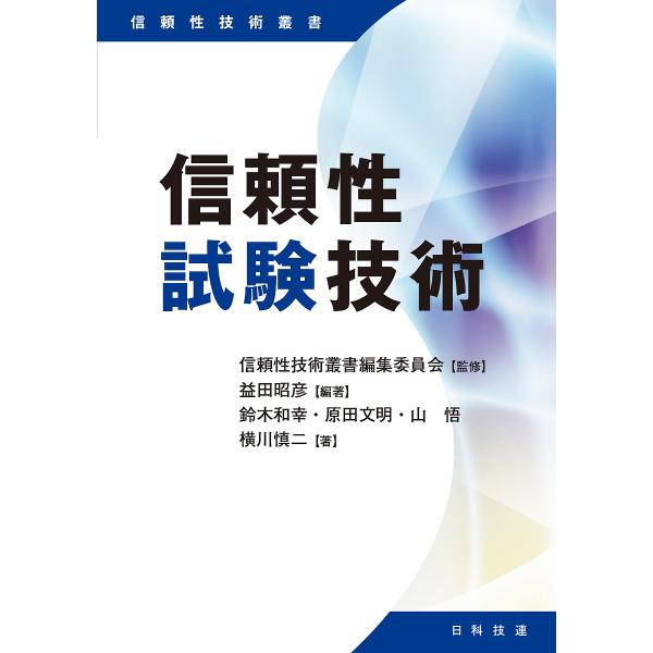 編著:益田昭彦　著:鈴木和幸　著:原田文明出版社:日科技連出版社発売日:2019年12月シリーズ名等:信頼性技術叢書キーワード:信頼性試験技術益田昭彦鈴木和幸原田文明 しんらいせいしけんぎじゆつしんらいせいぎじゆつそう シンライセイシケンギ...