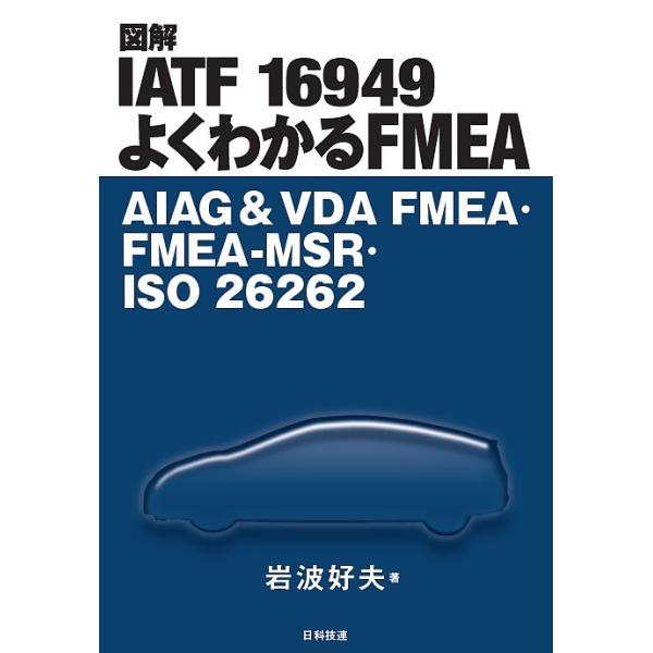 ※商品画像はイメージや仮デザインが含まれている場合があります。帯の有無など実際と異なる場合があります。著:岩波好夫出版社:日科技連出版社発売日:2020年03月キーワード:図解IATF１６９４９よくわかるFMEAAIAG＆VDAFMEA・F...
