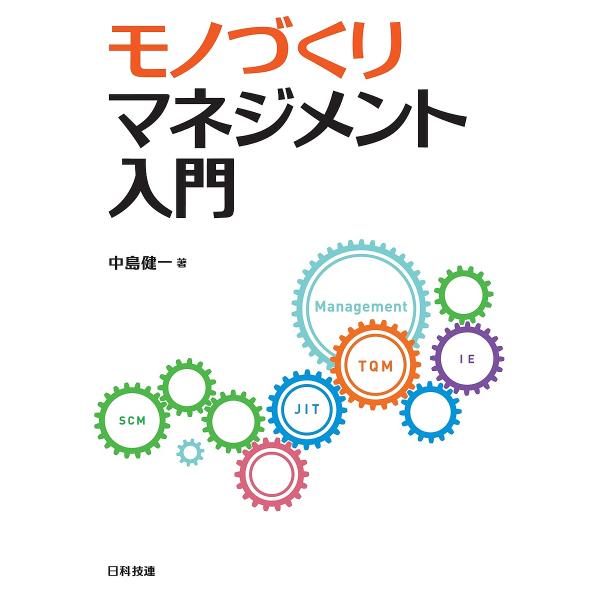 ※商品画像はイメージや仮デザインが含まれている場合があります。帯の有無など実際と異なる場合があります。著:中島健一出版社:日科技連出版社発売日:2020年04月キーワード:モノづくりマネジメント入門中島健一 ものずくりまねじめんとにゆうもん...