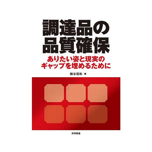 ※商品画像はイメージや仮デザインが含まれている場合があります。帯の有無など実際と異なる場合があります。著:鱠谷佳和出版社:日科技連出版社発売日:2020年09月キーワード:調達品の品質確保ありたい姿と現実のギャップを埋めるために鱠谷佳和 ち...