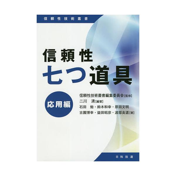 編著:二川清　著:石田勉　著:鈴木和幸出版社:日科技連出版社発売日:2020年08月シリーズ名等:信頼性技術叢書キーワード:信頼性七つ道具応用編二川清石田勉鈴木和幸 しんらいせいななつどうぐおうようへんしんらいせいな シンライセイナナツドウ...