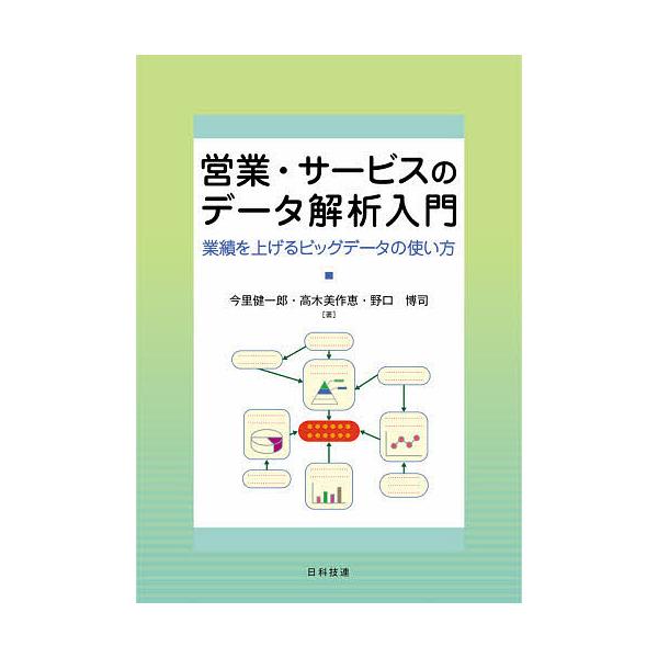 著:今里健一郎　著:高木美作恵　著:野口博司出版社:日科技連出版社発売日:2021年03月キーワード:営業・サービスのデータ解析入門業績を上げるビッグデータの使い方今里健一郎高木美作恵野口博司 えいぎようさーびすのでーたかいせきにゆうもんぎ...