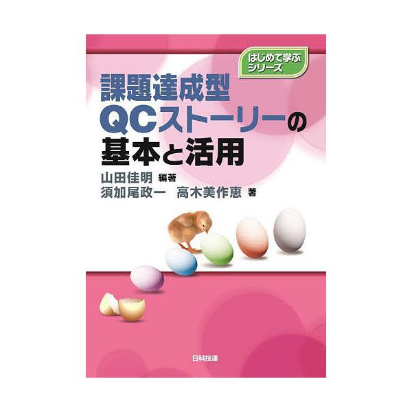 編著:山田佳明　著:須加尾政一　著:高木美作恵出版社:日科技連出版社発売日:2022年05月シリーズ名等:はじめて学ぶシリーズキーワード:課題達成型QCストーリーの基本と活用山田佳明須加尾政一高木美作恵 かだいたつせいがたきゆーしーすとーり...