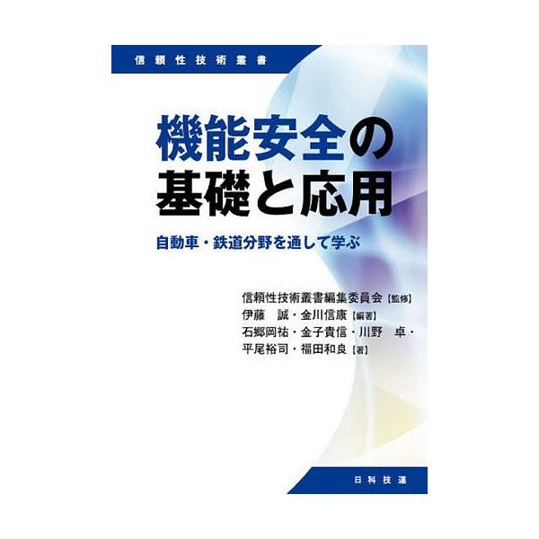 ※商品画像はイメージや仮デザインが含まれている場合があります。帯の有無など実際と異なる場合があります。編著:伊藤誠　編著:金川信康　著:石郷岡祐出版社:日科技連出版社発売日:2022年08月シリーズ名等:信頼性技術叢書キーワード:機能安全の...