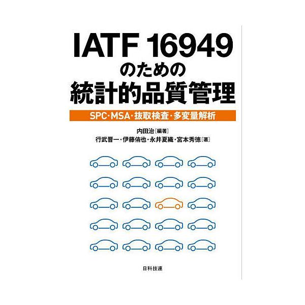 ※商品画像はイメージや仮デザインが含まれている場合があります。帯の有無など実際と異なる場合があります。編著:内田治　著:行武晋一　著:伊藤侑也出版社:日科技連出版社発売日:2023年01月キーワード:IATF１６９４９のための統計的品質管理...