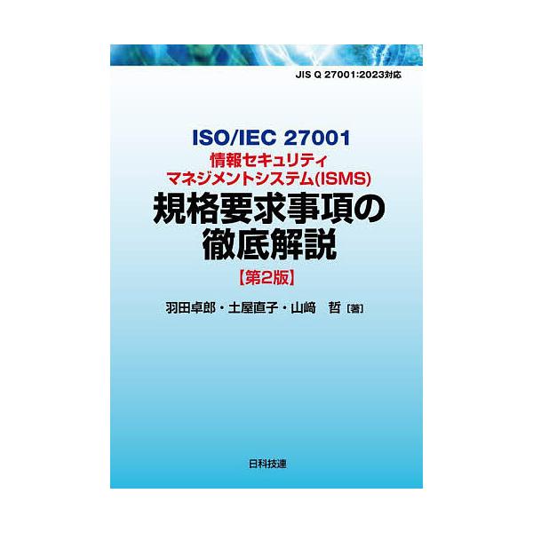 著:羽田卓郎　著:土屋直子　著:山崎哲出版社:日科技連出版社発売日:2023年12月キーワード:ISO／IEC２７００１情報セキュリティマネジメントシステム〈ISMS〉規格要求事項の徹底解説羽田卓郎土屋直子山崎哲 いそあいいーしーにまんなな...