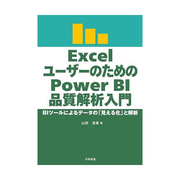 ※商品画像はイメージや仮デザインが含まれている場合があります。帯の有無など実際と異なる場合があります。著:山田浩貢出版社:日科技連出版社発売日:2024年10月キーワード:ExcelユーザーのためのPowerBI品質解析入門BIツールによる...