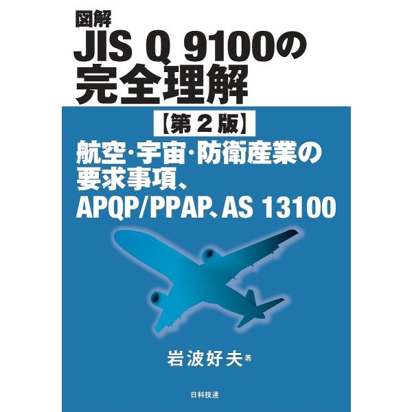 ※商品画像はイメージや仮デザインが含まれている場合があります。帯の有無など実際と異なる場合があります。著:岩波好夫出版社:日科技連出版社発売日:2024年12月キーワード:図解JISQ９１００の完全理解航空・宇宙・防衛産業の要求事項、APQ...