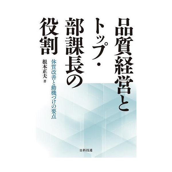 ※商品画像はイメージや仮デザインが含まれている場合があります。帯の有無など実際と異なる場合があります。著:根本正夫出版社:日科技連出版社発売日:2025年11月キーワード:品質経営とトップ・部課長の役割体質改善と動機づけの要点根本正夫 ひん...