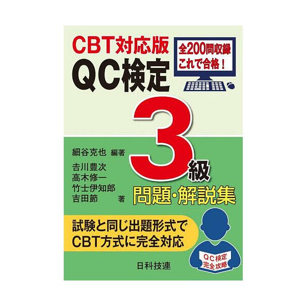 ※商品画像はイメージや仮デザインが含まれている場合があります。帯の有無など実際と異なる場合があります。編著:細谷克也　ほか著:吉川豊次出版社:日科技連出版社発売日:2025年11月キーワード:QC検定３級問題・解説集CBT対応版細谷克也吉川...