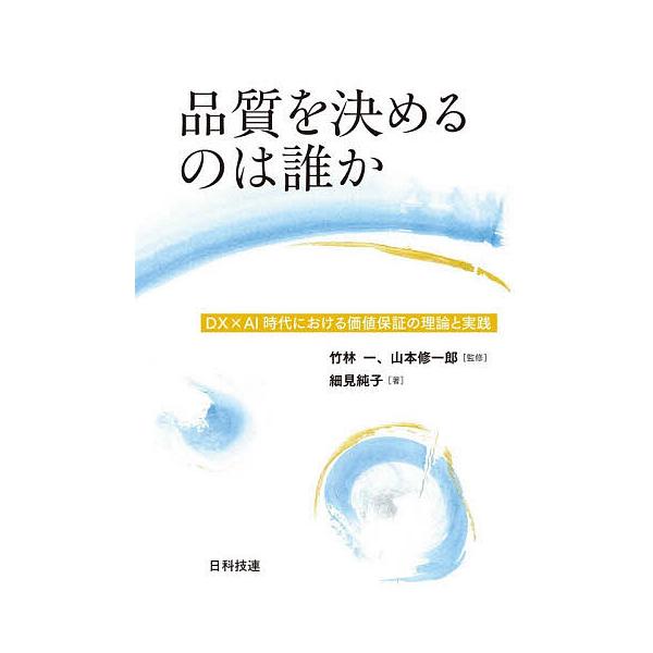 ※商品画像はイメージや仮デザインが含まれている場合があります。帯の有無など実際と異なる場合があります。監修:竹林一　監修:山本修一郎　著:細見純子出版社:日科技連出版社発売日:2026年09月キーワード:品質を決めるのは誰かDX×AI時代に...