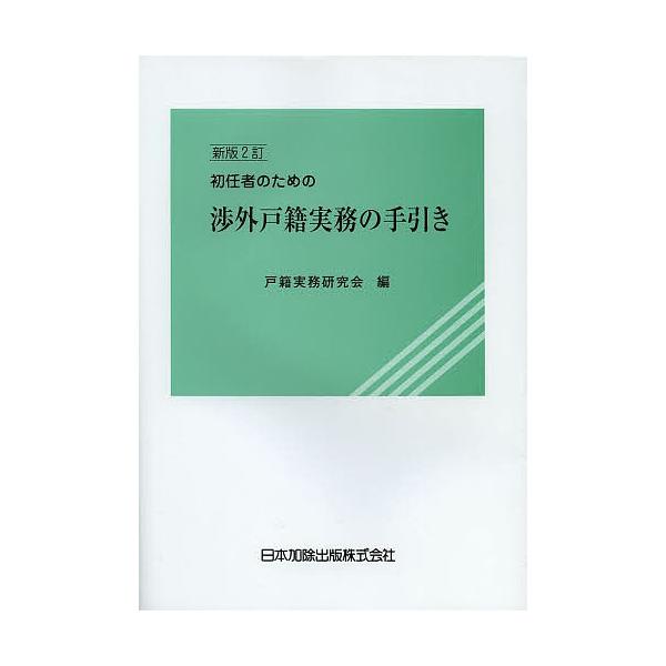 編:戸籍実務研究会出版社:日本加除出版発売日:2013年04月キーワード:初任者のための渉外戸籍実務の手引き戸籍実務研究会 しよにんしやのためのしようがいこせきじつむ シヨニンシヤノタメノシヨウガイコセキジツム こせき／じつむ／けんきゆうか...