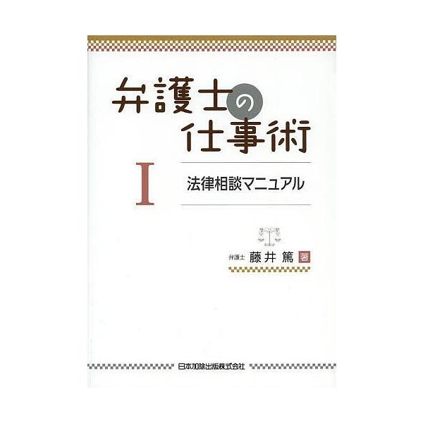 著:藤井篤出版社:日本加除出版発売日:2013年07月巻数:1巻キーワード:弁護士の仕事術１藤井篤 べんごしのしごとじゆつ１ほうりつそうだんまにゆある ベンゴシノシゴトジユツ１ホウリツソウダンマニユアル ふじい あつし フジイ アツシ BF...