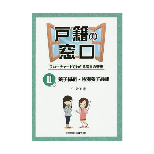 ※商品画像はイメージや仮デザインが含まれている場合があります。帯の有無など実際と異なる場合があります。著:山下敦子出版社:日本加除出版発売日:2014年07月キーワード:戸籍の窓口フローチャートでわかる届書の審査２山下敦子 こせきのまどぐち...
