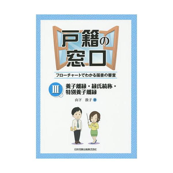 著:山下敦子出版社:日本加除出版発売日:2014年11月キーワード:戸籍の窓口フローチャートでわかる届書の審査３山下敦子 こせきのまどぐち３ふろーちやーとでわかる コセキノマドグチ３フローチヤートデワカル やました あつこ ヤマシタ アツコ
