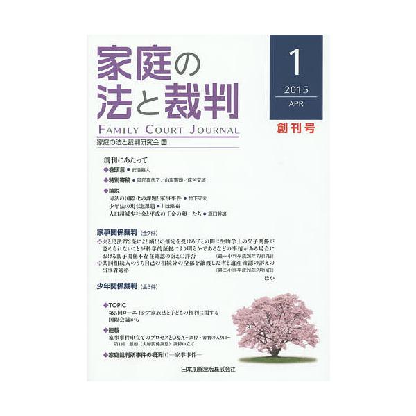 編集:家庭の法と裁判研究会出版社:日本加除出版発売日:2015年04月キーワード:家庭の法と裁判１（２０１５APR）家庭の法と裁判研究会 かていのほうとさいばん１（２０１５ー４）そうかん カテイノホウトサイバン１（２０１５ー４）ソウカン か...