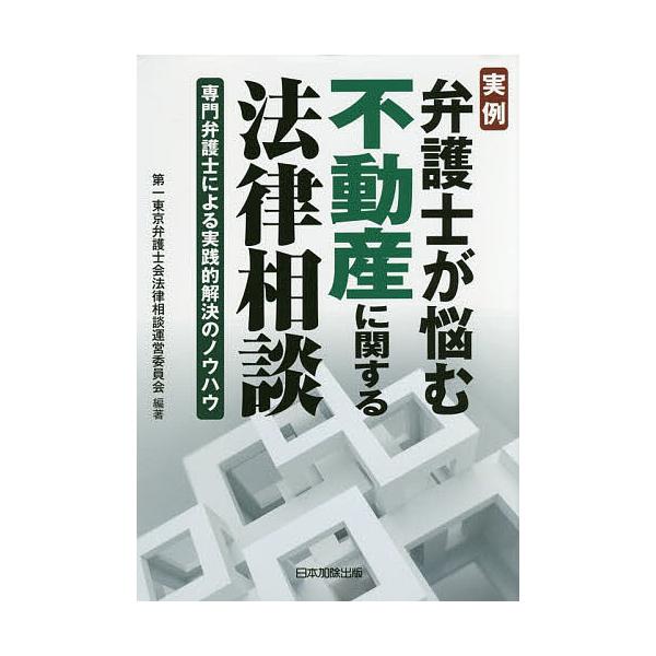 編著:第一東京弁護士会法律相談運営委員会出版社:日本加除出版発売日:2015年07月キーワード:実例弁護士が悩む不動産に関する法律相談専門弁護士による実践的解決のノウハウ第一東京弁護士会法律相談運営委員会 じつれいべんごしがなやむふどうさん...