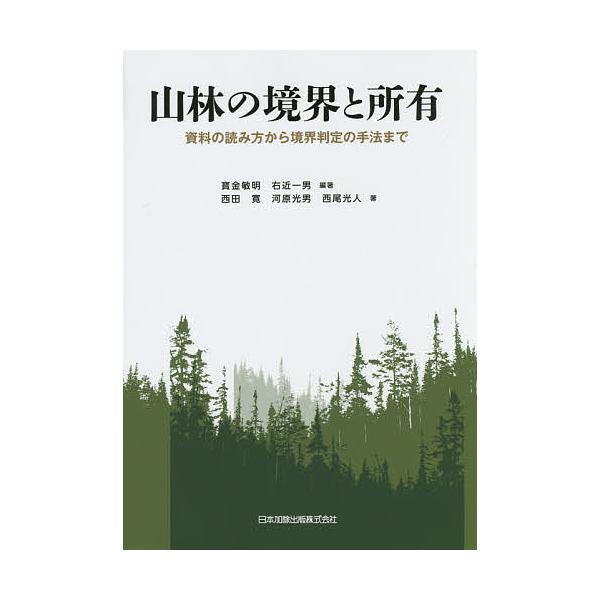 ※商品画像はイメージや仮デザインが含まれている場合があります。帯の有無など実際と異なる場合があります。編著:寳金敏明　編著:右近一男　著:西田寛出版社:日本加除出版発売日:2016年09月キーワード:山林の境界と所有資料の読み方から境界判定...